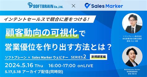 【セミナー】インテントセールスで競合に差をつける！ 顧客動向の可視化で営業優位を作り出す方法とは？新規顧客編 Sales Marker