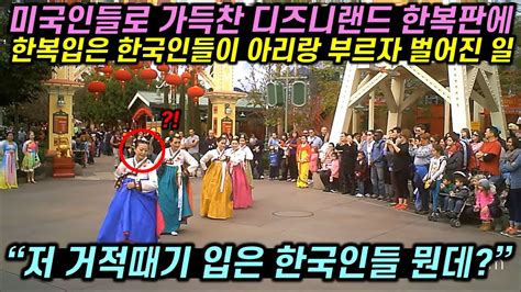 미국인들로 가득찬 디즈니랜드 한복판에 한복입은 한국인들이 아리랑 부르자 벌어진 Youtube