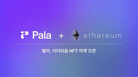 Nft 마켓 팔라스퀘어 이더리움 Nft 거래소 출시멀티체인 첫 발판 네이트 뉴스