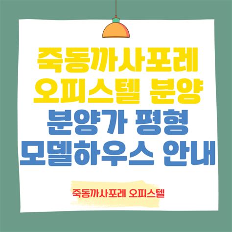 죽동 리슈빌 까사포레 오피스텔 분양 모델하우스 안내 네이버 블로그