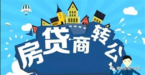 又一城市发布新政！“商转公”组合贷正式开通，赣州会跟进吗？贷款