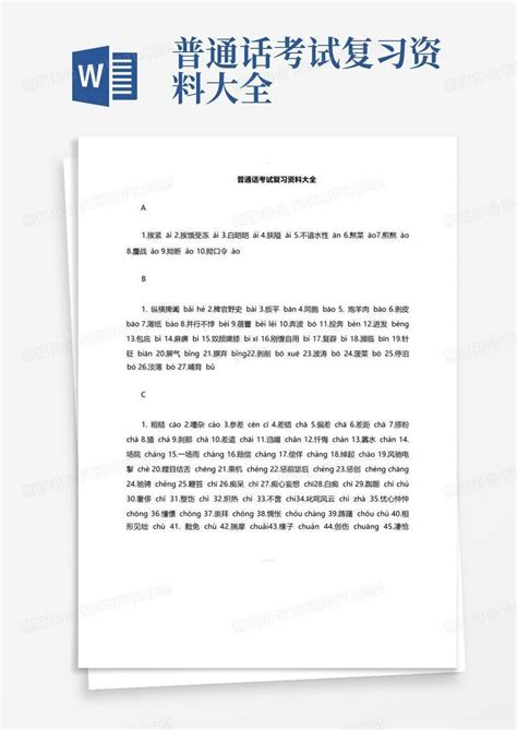 普通话考试复习资料大全word模板下载编号qxxaykob熊猫办公
