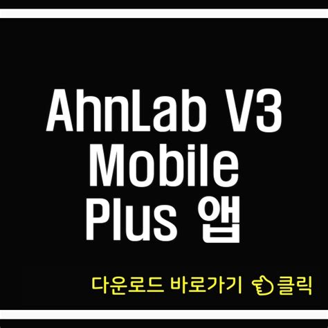 Ahnlab V3 Mobile Plus 앱 다운로드 바로가기 어플 설치하기 모바일 Apk 깔기 까는법 갤럭시 아이폰