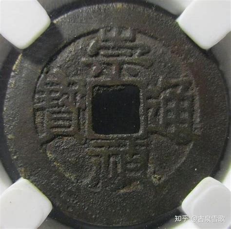 明朝钱币（十一）——吊死煤山的亡国之君朱由检和版别繁多的崇祯通宝 知乎