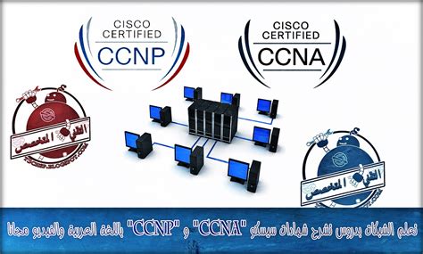 تعلم الشبكات بدروس تشرح شهادات سيسكو Ccna و Ccnp باللغة العربية والفيديو مجانا التقني المتخصص