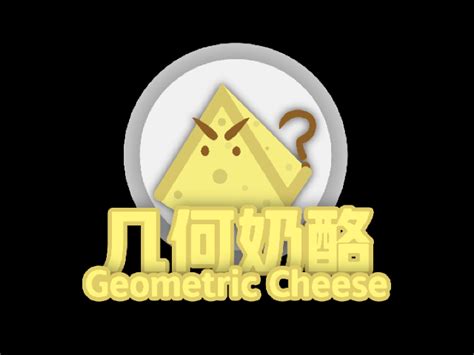 几何奶酪の自我介绍 几何奶酪 侯老师编程网站 codinghou cn scratch编程教程与创作社区