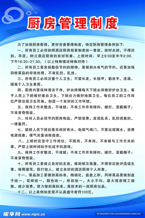 厨房管理制度设计图 广告设计 广告设计 设计图库 昵图网
