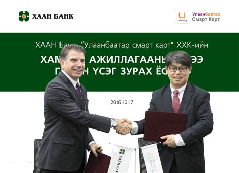 ХААН Банк Улаанбаатар смарт карт ХХК хамтран нийтийн тээвэр болон төлбөрийн хосолсон карт гаргана