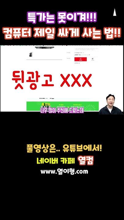 컴퓨터 제일 싸게 사는 방법 무조건 특가를 찾아라 컴퓨터견적 Youtube