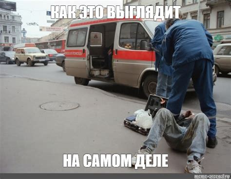 Мем КАК ЭТО ВЫГЛЯДИТ НА САМОМ ДЕЛЕ Все шаблоны Meme