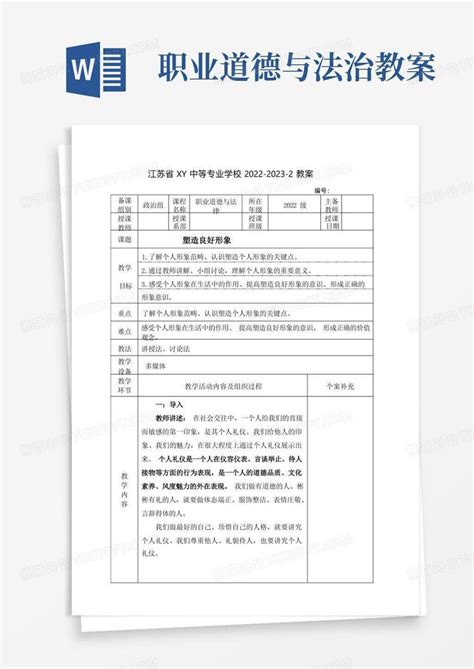 职业道德与法治教案中职职业道德与法律教案人教版：塑造良好形象word模板下载编号lrjmpbwr熊猫办公