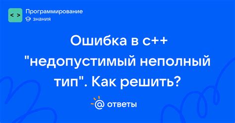 Ошибка в с недопустимый неполный тип Как решить Ответы Mail