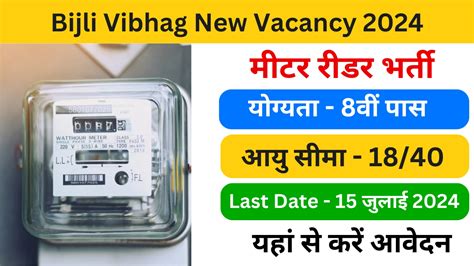 Bijli Vibhag New Vacancy 2024 बिजली विभाग भर्ती का Official
