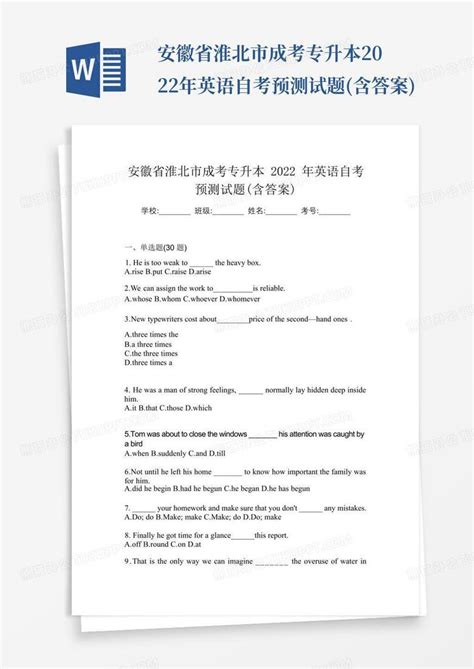 安徽省淮北市成考专升本2022年英语自考预测试题含答案word模板下载编号ljzpmpmk熊猫办公