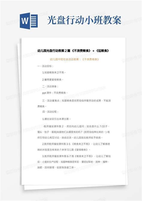幼儿园光盘行动教案2篇《不浪费粮食》《运粮食》幼儿园节约粮食教案word模板下载熊猫办公