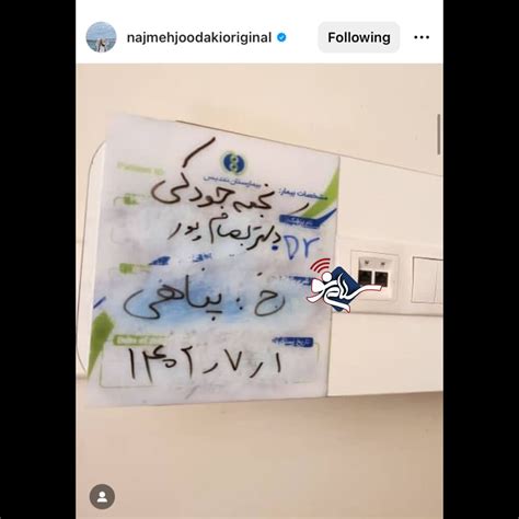 نجمه جودکی راهی بیمارستان شد عمل جراحی سنگین مجری معروف صدا و سیما عکس