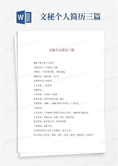 文秘个人简历三篇word模板下载编号lbpyxywm熊猫办公