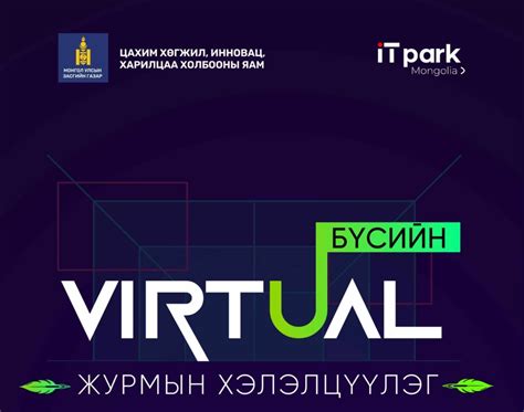 Мэдээллийн технологийн үйлдвэрлэлийг дэмжих виртуал бүсийн талаар хэлэлцэнэ