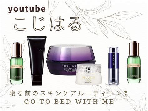 Youtube【こじはる】寝る前のスキンケアルーティーン 保湿重視！クリーム・美容液などのスキンケア用品まとめ コスメップルバズり