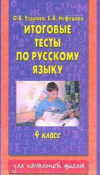Книга "Итоговые тесты по русскому языку. 4 класс" - Узорова Ольга ...