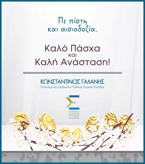 Ευχές για το Πάσχα από τον Κωνσταντίνο Γαλάνη Εντεταλμένος Σύμβουλος