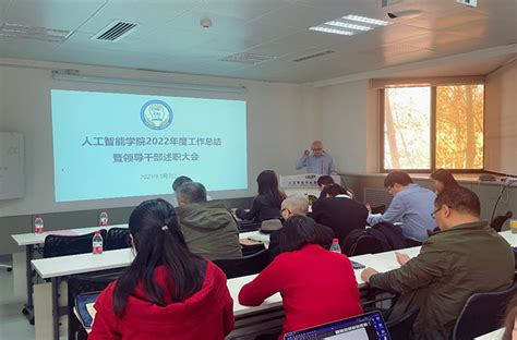 人工智能学院召开2022年度工作总结及领导干部述职大会 西安交通大学 人工智能学院