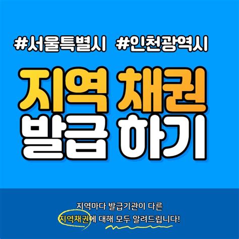 신한은행 지역개발 채권공채 발급 방법 2탄 서울특별시 인천광역시 편 네이버 블로그