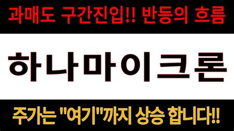 하나마이크론 하나마이크론하나마이크론전망하나마이크론분석하나마이크론목표가하나마이크론전망하나마이크론대응하나마이크론호재