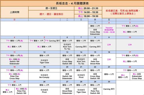 長板走走 長板4月課表更新 增加了週五的課程，與週末走板加開班！ 🗓 課表說明： 📌 基礎課程（體驗＋入門）