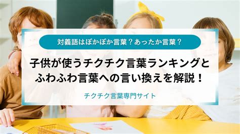 ふわふわ言葉を一覧で100語以上ランキング形式で子供に使ってほしい言葉も紹介♪ チクチク言葉専門サイト