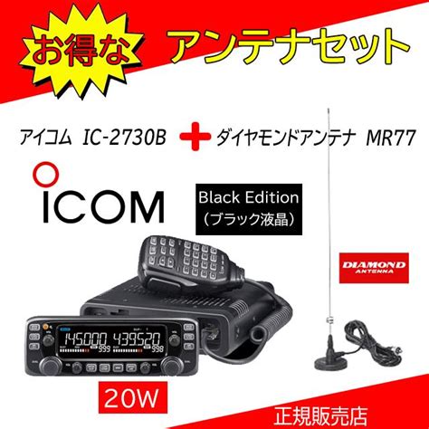 Icom（アイコム） Ic 2730b 144430mhzデュアルバンダー Mr77セット コトブキ無線cqショップ 通販