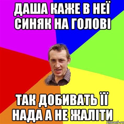 даша каже в неї синяк на голові так добивать її нада а не жаліти Мем