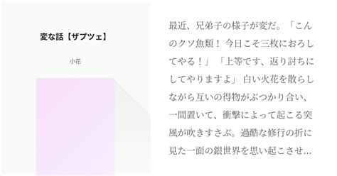ザプツェ 腐界戦線小説500users入り 変な話【ザプツェ】 小花の小説 Pixiv