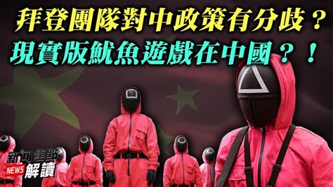 對中政策有分歧？誰硬誰軟？耶倫劉鶴有通話無結果？取消貿易關稅可能麼？澳名醫發呼籲 現實版“鱿魚遊戲”在中國？【希望之聲tv 新聞焦點解讀