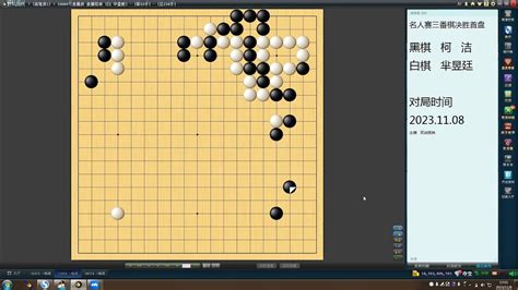 名人决赛首局：柯洁使出芈刀挑战小芈，小芈被迫使出七伤拳回应 Youtube