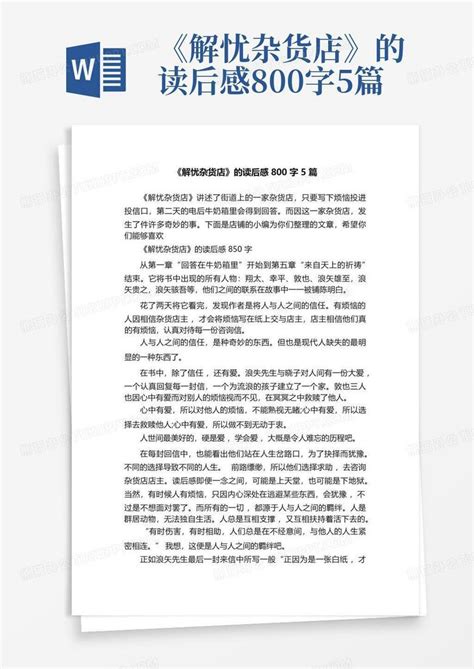 《解忧杂货店》的读后感800字5篇 Word模板下载编号loenavpk熊猫办公