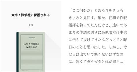 文スト 中也 太宰！探偵社に保護される クロの小説 Pixiv
