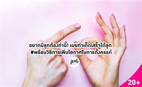 อยากมีลูกต้องท่านี้ เผยท่าเด็ดเสร็จได้ลูก พร้อมวิธีการเพิ่มโอกาศในการ
