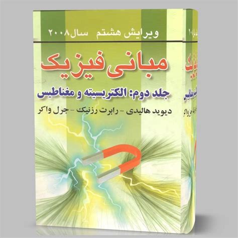 دانلود کتاب فیزیک هالیدی جلد 2 دوم الکتریسیته و مغناطیس ویرایش هشتم Pdf تلمانو