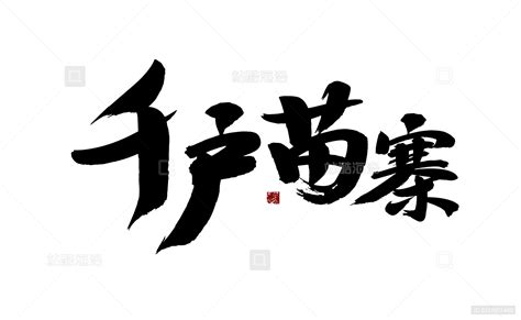 千户苗寨 汉字手写书法字体 站酷海洛 正版图片 视频 字体 音乐素材交易平台 站酷旗下品牌