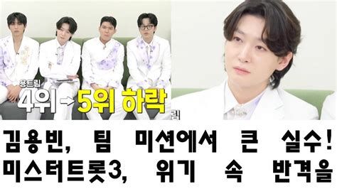 김용빈 팀 미션에서 큰 실수 미스터트롯3 위기 속 반격을 준비한다 다음 라운드에서 역전을 이룰 수 있을까 Youtube