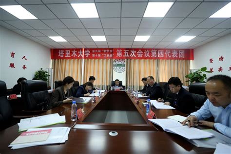 双代会塔里木大学第九届“教代会”暨第十届“工代会”第五次全体会议举行分组讨论 塔里木大学