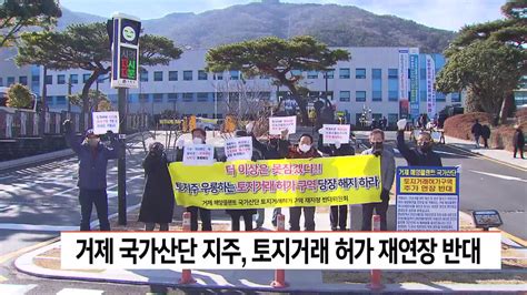 거제 국가산단 지주들 토지거래 허가 재연장 반대