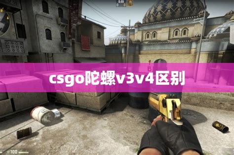 Csgo陀螺v3v4区别 Cs2知识库 Csgo游戏攻略基地网
