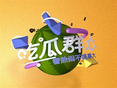 吃瓜群众红星双子 站酷zcool