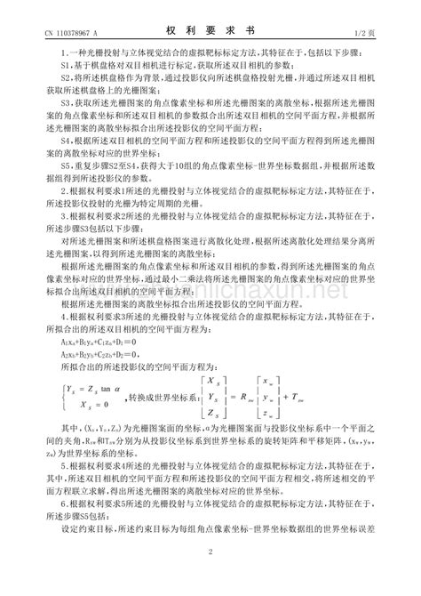 光栅投射与立体视觉结合的虚拟靶标标定方法 pdf