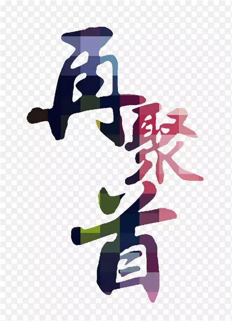 再聚首艺术字PNG图片素材下载 图片编号7585045 PNG素材网