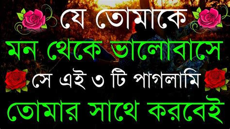যে তোমাকে মন থেকে ভালোবাসে সে এই ৩টি পাগলামি। Heart Touching