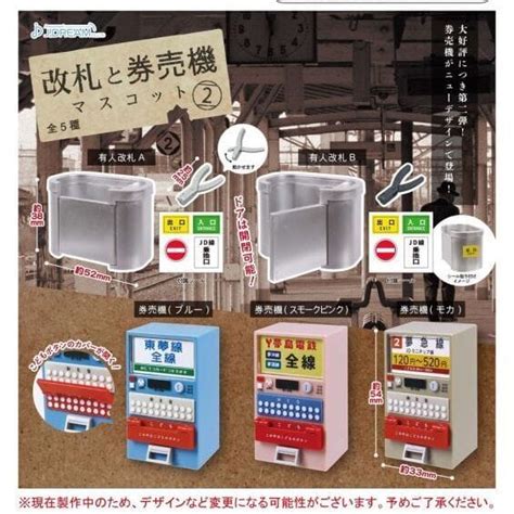 改札と券売機マスコット2 ガチャガチャ