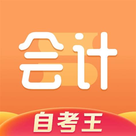会计题库自考王app下载 会计题库自考王官方版下载v111 安卓版 9663安卓网